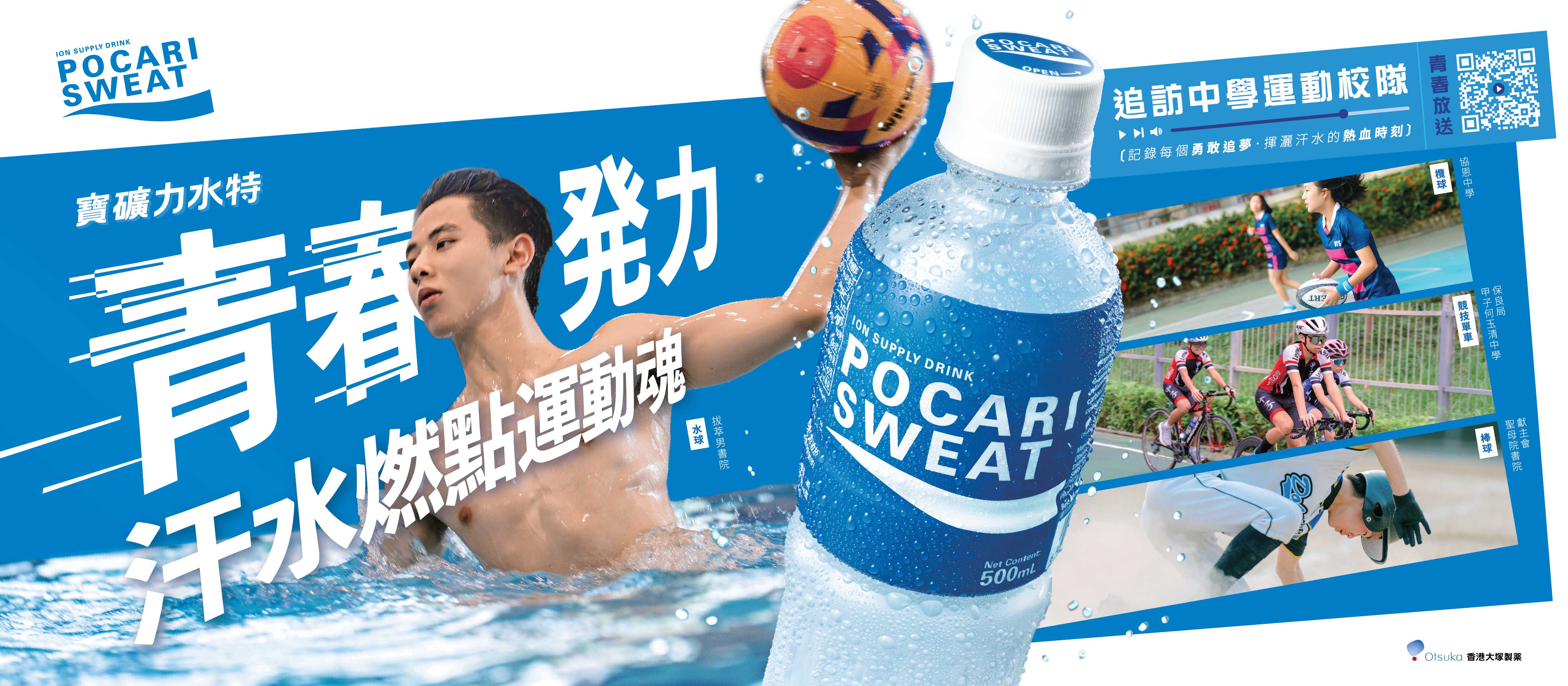 活動消息｜寶礦力水特 Pocari Sweat Hong Kong｜電解質補充飲料